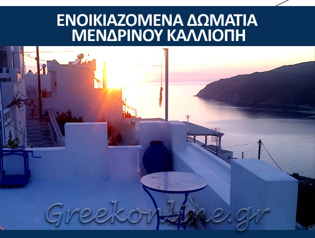 ΕΝΟΙΚΙΑΖΟΜΕΝΑ ΔΩΜΑΤΙΑ ΠΟΤΑΜΟΣ ΑΙΓΙΑΛΗΣ ΑΜΟΡΓΟΣ ΜΕΝΔΡΙΝΟΥ ΚΑΛΛΙΟΠΗ ...