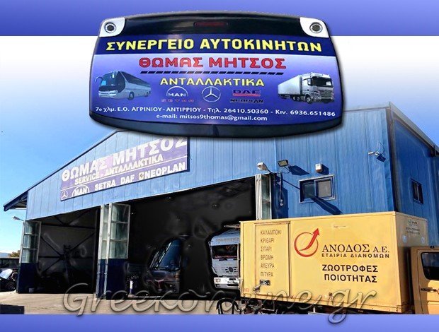 ΣΥΝΕΡΓΕΙΟ ΦΟΡΤΗΓΩΝ - ΛΕΩΦΟΡΕΙΩΝ ΑΓΡΙΝΙΟ ΜΗΤΣΟΣ ΘΩΜΑΣ - Ηλεκτρονικός ...