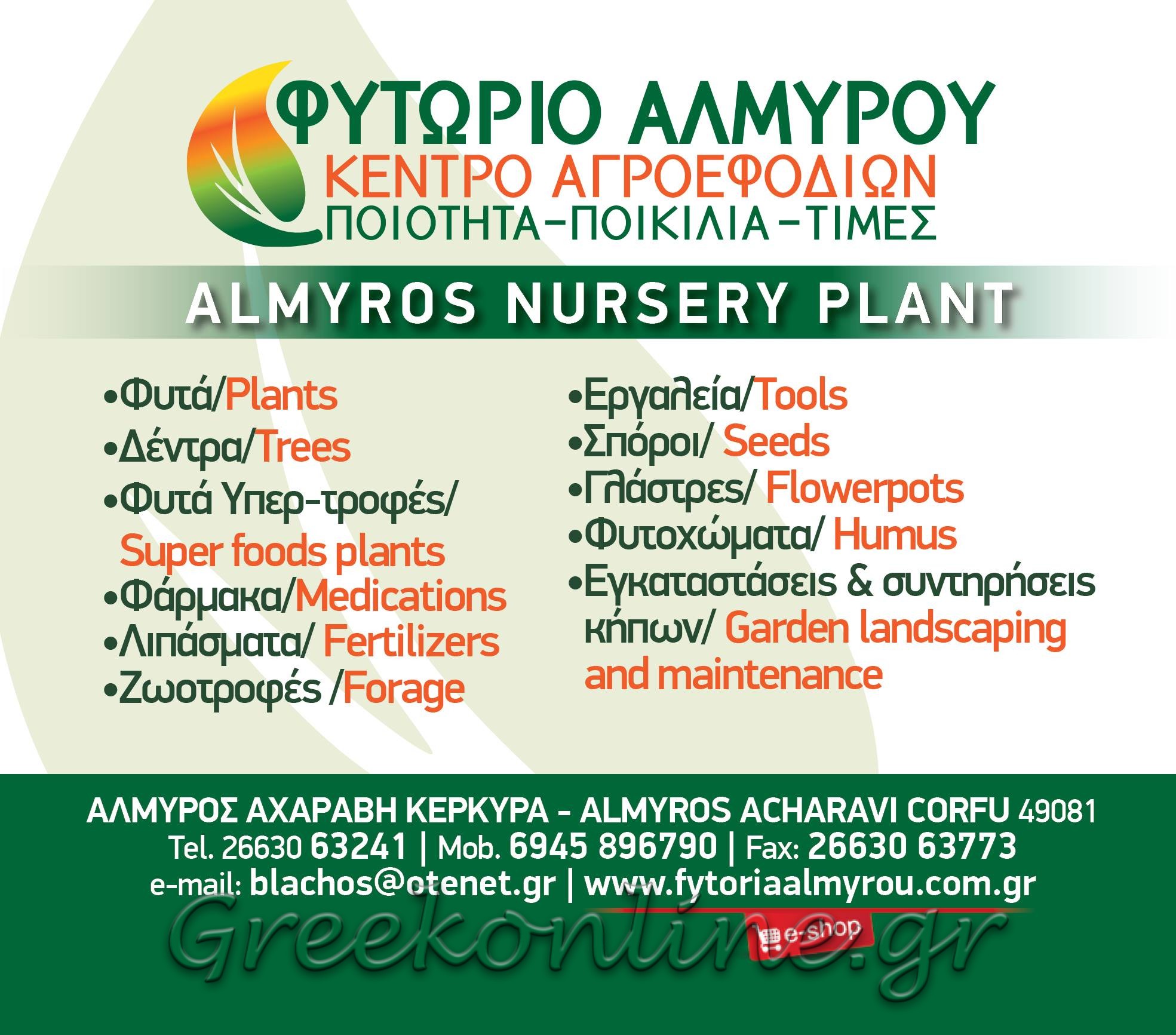 ΚΕΝΤΡΟ ΑΓΡΟΕΦΟΔΙΩΝ - ΚΑΦΕΤΕΡΙΑ ΑΛΜΥΡΟΣ ΑΧΑΡΑΒΗ ΚΕΡΚΥΡΑΣ "ΦΥΤΩΡΙΟ ...