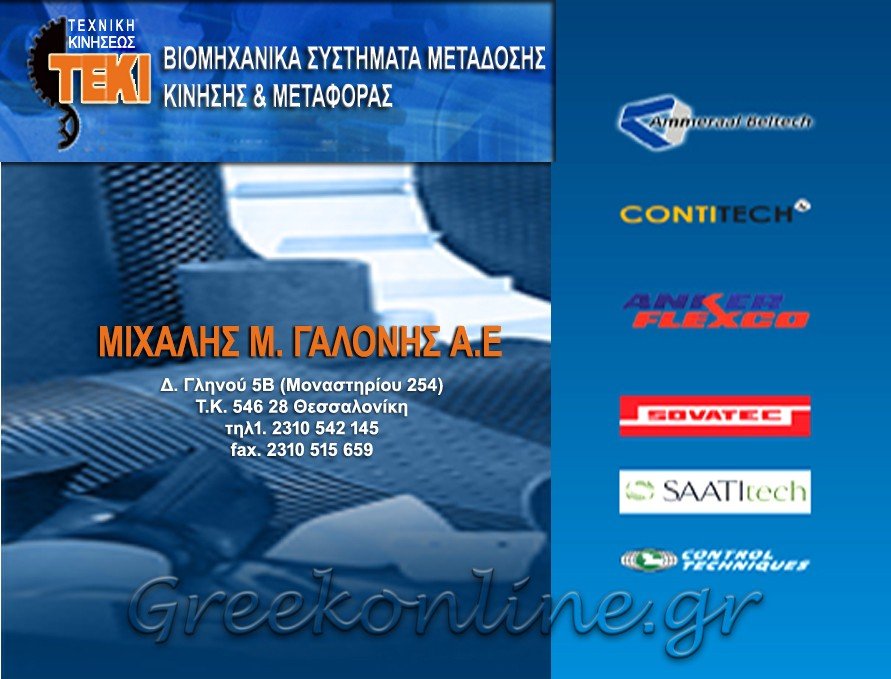 ΒΙΟΜΗΧΑΝΙΚΑ ΣΥΣΤΗΜΑΤΑ ΜΕΤΑΔΟΣΗΣ ΚΙΝΗΣΗΣ ΠΥΛΑΙΑ ΘΕΣΣΑΛΟΝΙΚΗΣ "ΤΕΚΙ ...