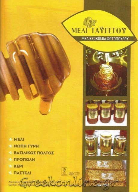ΜΕΛΙΣΣΟΚΟΜΙΚΑ ΠΡΟΪΟΝΤΑ ΑΚΡΙΤΟΧΩΡΙ ΜΕΣΣΗΝΙΑΣ "ΜΕΛΙ ΤΑΫΓΕΤΟΥ" ΦΩΤΟΠΟΥΛΟΣ ...