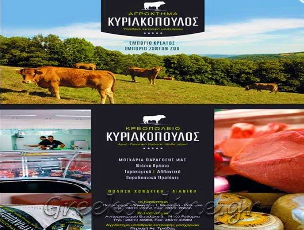 ΚΡΕΟΠΩΛΕΙΟ ΚΡΕΑΤΑΓΟΡΑ ΡΕΘΥΜΝΟ "ΚΥΡΙΑΚΟΠΟΥΛΟΣ" ΚΥΡΙΑΚΟΠΟΥΛΟΥ ΕΛΕΝΗ ...