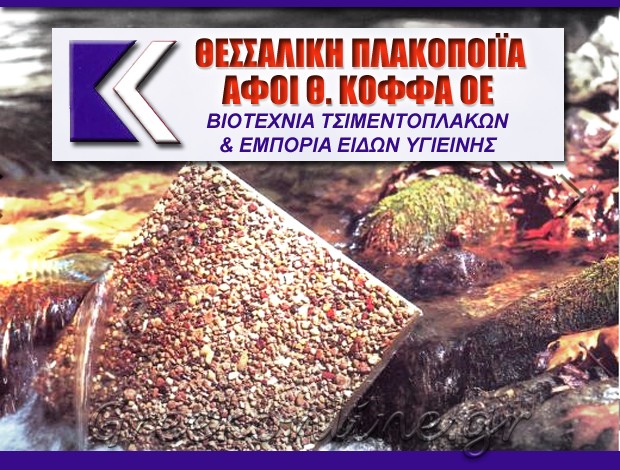 ΒΙΟΤΕΧΝΙΑ ΤΣΙΜΕΝΤΟΠΡΟΪΟΝΤΩΝ ΒΟΛΟΣ "ΘΕΣΣΑΛΙΚΗ ΠΛΑΚΟΠΟΙΪΑ" ΑΦΟΙ Θ. ΚΟΦΦΑ ...