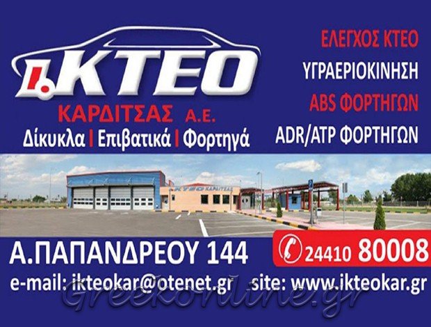 ΙΔΙΩΤΙΚΟ ΚΤΕΟ ΚΑΡΔΙΤΣΑΣ ΙΚΤΕΟ ΚΑΡΔΙΤΣΑΣ Α.Ε. - Ηλεκτρονικός Κατάλογος ...