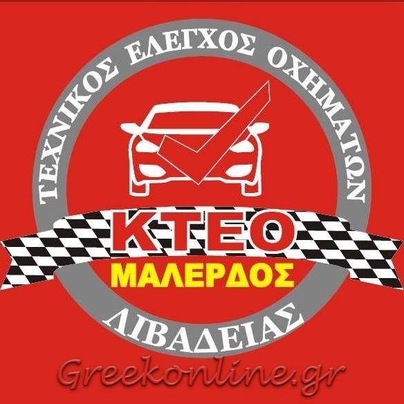 ΙΔΙΩΤΙΚΟ ΚΤΕΟ ΛΙΒΑΔΕΙΑ ΒΟΙΩΤΙΑΣ ΜΑΛΕΡΔΟΣ ΜΟΝΟΠΡΟΣΩΠΗ ΕΠΕ - Ηλεκτρονικός ...