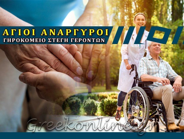 ΓΗΡΟΚΟΜΕΙΟ ΠΑΓΚΡΑΤΙ ΣΤΕΓΗ ΓΕΡΟΝΤΩΝ ΑΓΙΟΙ ΑΝΑΡΓΥΡΟΙ
