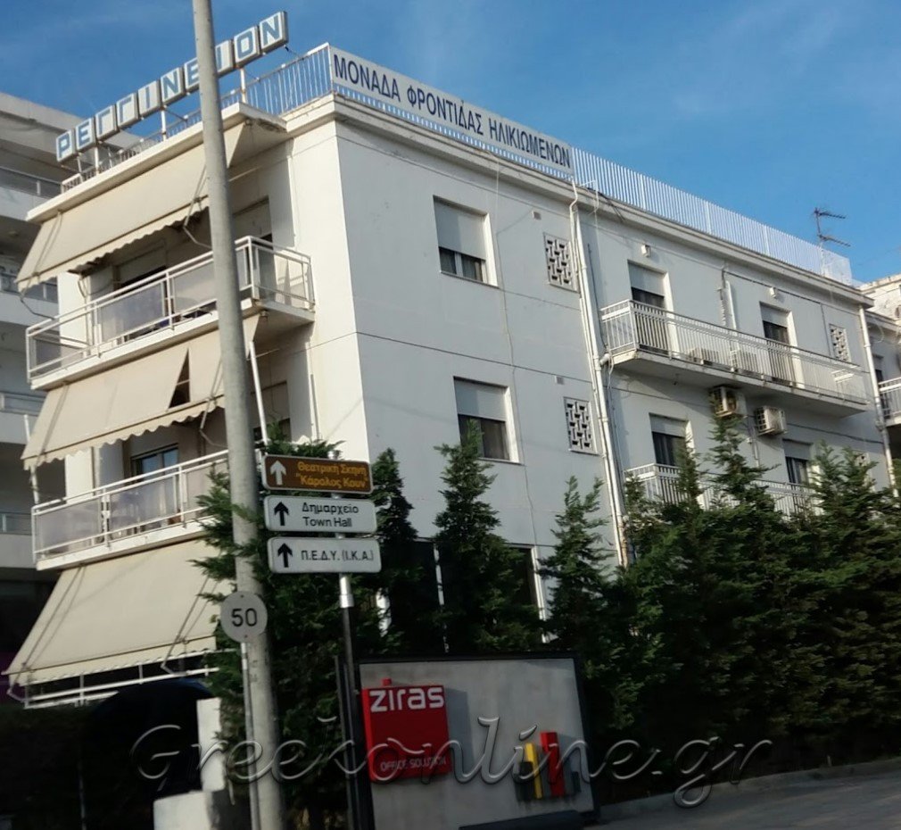 ΟΙΚΟΣ ΕΥΓΗΡΙΑΣ ΑΛΙΜΟΣ ΑΤΤΙΚΗΣ "ΡΕΓΓΙΝΕΙΟΝ" ΡΕΓΓΙΝΕΙΟ ΟΙΚΟΤΡΟΦΕΙΟ ...