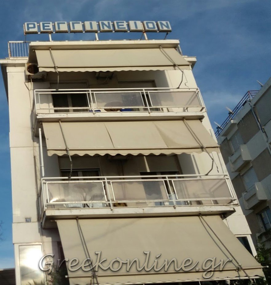 ΟΙΚΟΣ ΕΥΓΗΡΙΑΣ ΑΛΙΜΟΣ ΑΤΤΙΚΗΣ "ΡΕΓΓΙΝΕΙΟΝ" ΡΕΓΓΙΝΕΙΟ ΟΙΚΟΤΡΟΦΕΙΟ ...