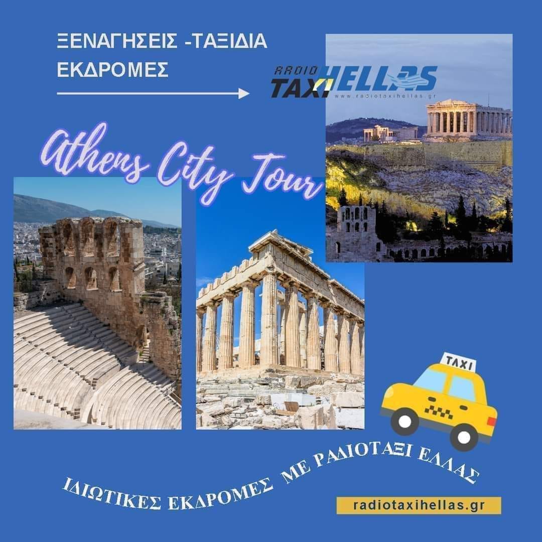 ΡΑΔΙΟ ΤΑΞΙ ΕΛΛΑΣ ΜΕΤΑΜΟΡΦΩΣΗ ΑΤΤΙΚΗΣ "RADIO TAXI HELLAS 18180 ...