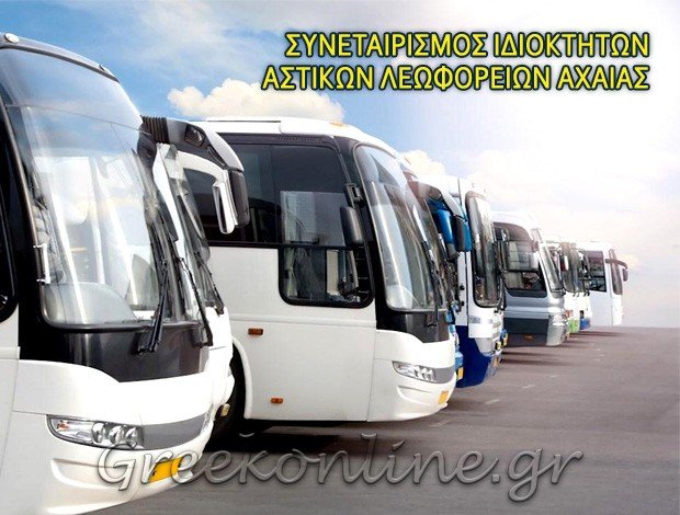 ΑΣΤΙΚΑ ΚΤΕΛ ΑΧΑΙΑΣ ΣΥΝΕΤΑΙΡΙΣΜΟΣ ΙΔΙΟΚΤΗΤΩΝ ΑΣΤΙΚΩΝ ΛΕΩΦΟΡΕΙΩΝ ΚΤΕΛ ...
