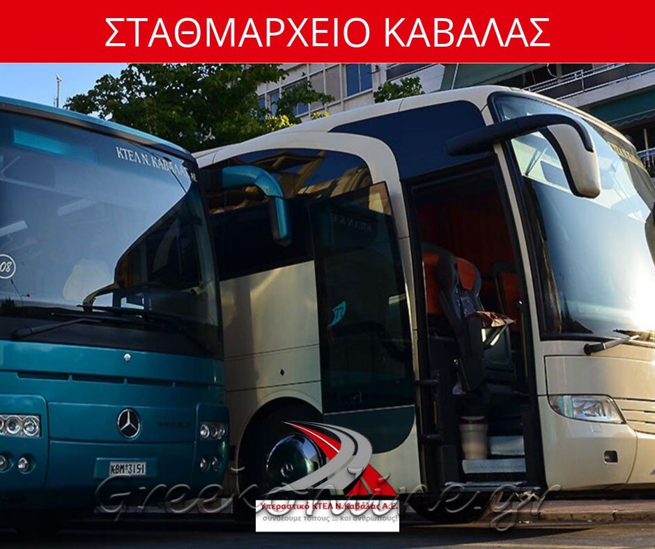 ΥΠΕΡΑΣΤΙΚΟ ΚΤΕΛ ΝΟΜΟΥ ΚΑΒΑΛΑΣ ΑΕ - Ηλεκτρονικός Κατάλογος Επιχειρήσεων ...