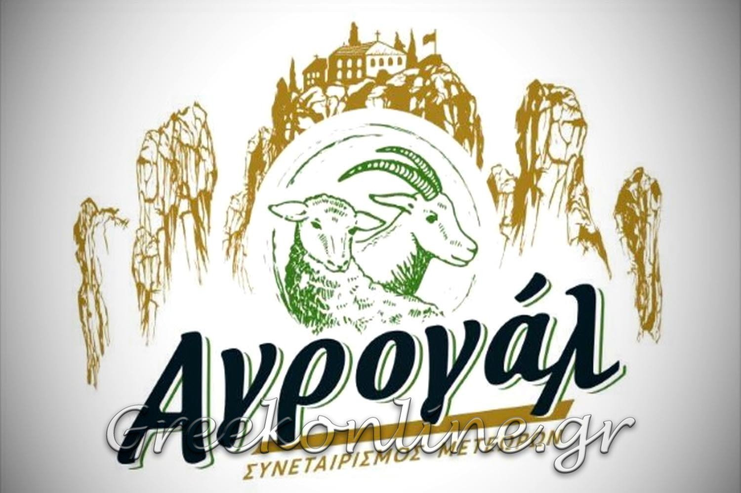 ΑΓΡΟΤΙΚΟΣ ΓΑΛΑΚΤΟΚΟΜΙΚΟΣ ΣΥΝΕΤΑΙΡΙΣΜΟΣ ΜΕΤΕΩΡΩΝ ΚΑΛΑΜΠΑΚΑ "ΑΓΡΟΓΑΛ ...