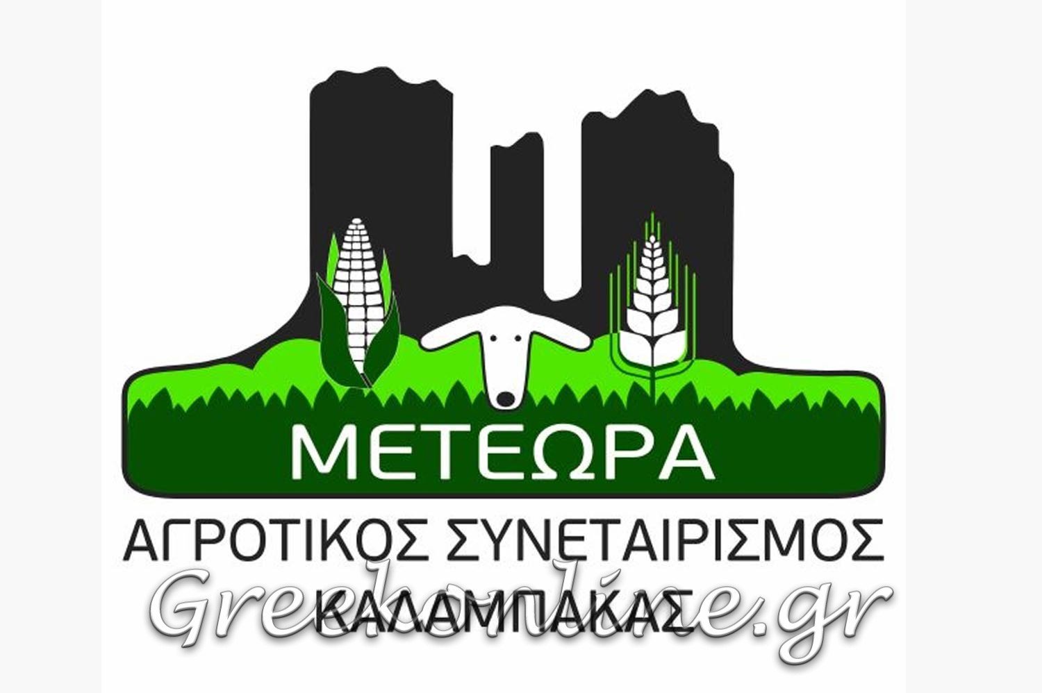 ΑΓΡΟΤΙΚΟΣ ΓΑΛΑΚΤΟΚΟΜΙΚΟΣ ΣΥΝΕΤΑΙΡΙΣΜΟΣ ΜΕΤΕΩΡΩΝ ΚΑΛΑΜΠΑΚΑ "ΑΓΡΟΓΑΛ ...