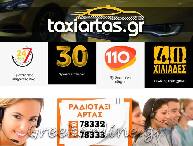 ΡΑΔΙΟ ΤΑΞΙ ΑΡΤΑΣ - Ηλεκτρονικός Κατάλογος Επιχειρήσεων Ελλάδας