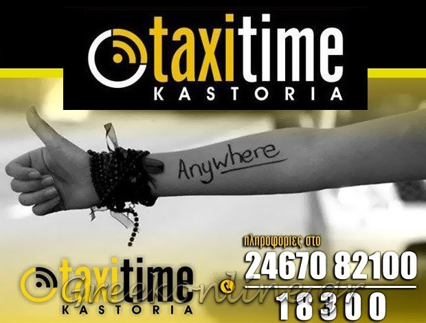 ΡΑΔΙΟ ΤΑΞΙ ΚΑΣΤΟΡΙΑΣ "TAXITIME KASTORIA" - Ηλεκτρονικός Κατάλογος ...