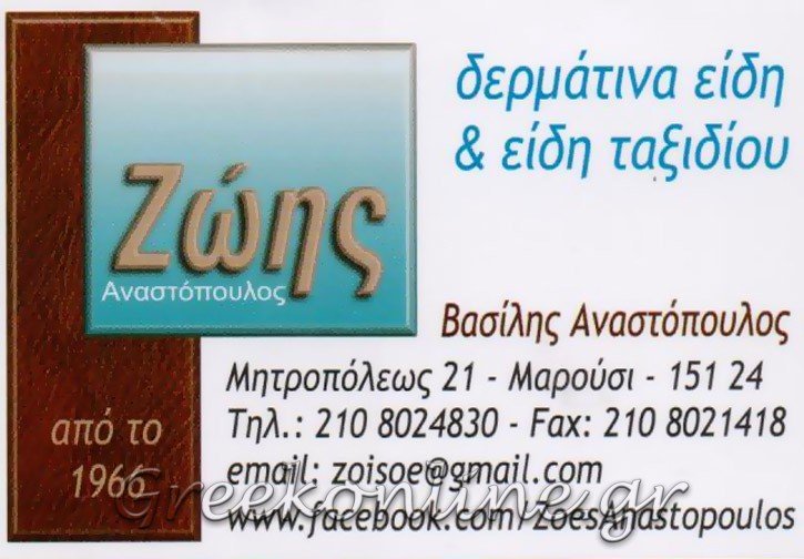 ΔΕΡΜΑΤΙΝΑ ΕΙΔΗ ΜΑΡΟΥΣΙ ΑΤΤΙΚΗΣ "ΖΩΗΣ" ΑΝΑΣΤΟΠΟΥΛΟΥ Ε. - ΑΝΑΣΤΟΠΟΥΛΟΣ Β ...