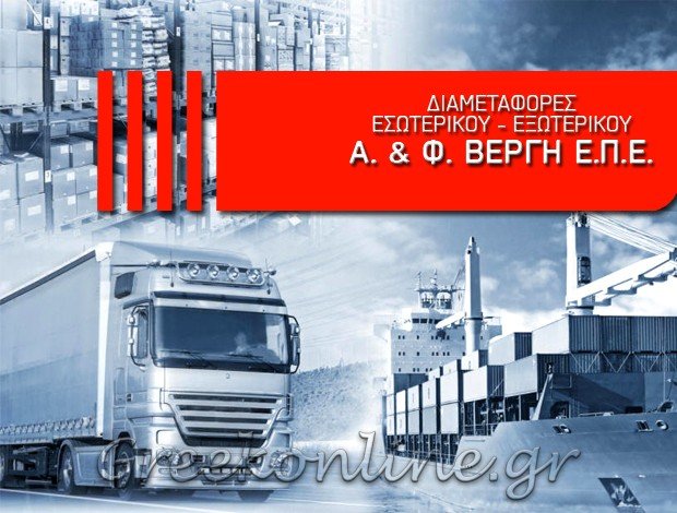 ΔΙΕΘΝΕΙΣ ΟΔΙΚΕΣ ΜΕΤΑΦΟΡΕΣ ΘΕΣΣΑΛΟΝΙΚΗ Α. & Φ. ΒΕΡΓΗ ΕΠΕ - Ηλεκτρονικός ...