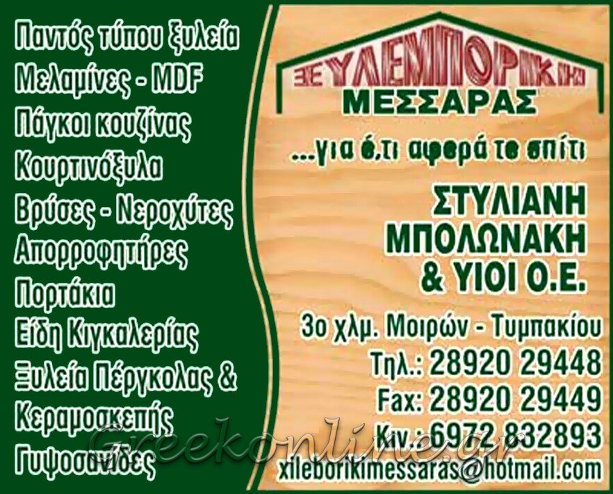 ΕΜΠΟΡΙΟ ΞΥΛΕΙΑΣ ΜΟΙΡΕΣ ΗΡΑΚΛΕΙΟΥ "ΞΥΛΕΜΠΟΡΙΚΗ ΜΕΣΣΑΡΑΣ" ΣΤΥΛΙΑΝΗ ...