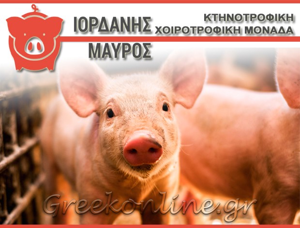 ΚΤΗΝΟΤΡΟΦΙΚΗ - ΧΟΙΡΟΤΡΟΦΙΚΗ ΜΟΝΑΔΑ ΝΕΑ ΑΡΤΑΚΗ ΕΥΒΟΙΑΣ ΙΟΡΔΑΝΗΣ ΜΑΥΡΟΣ ...