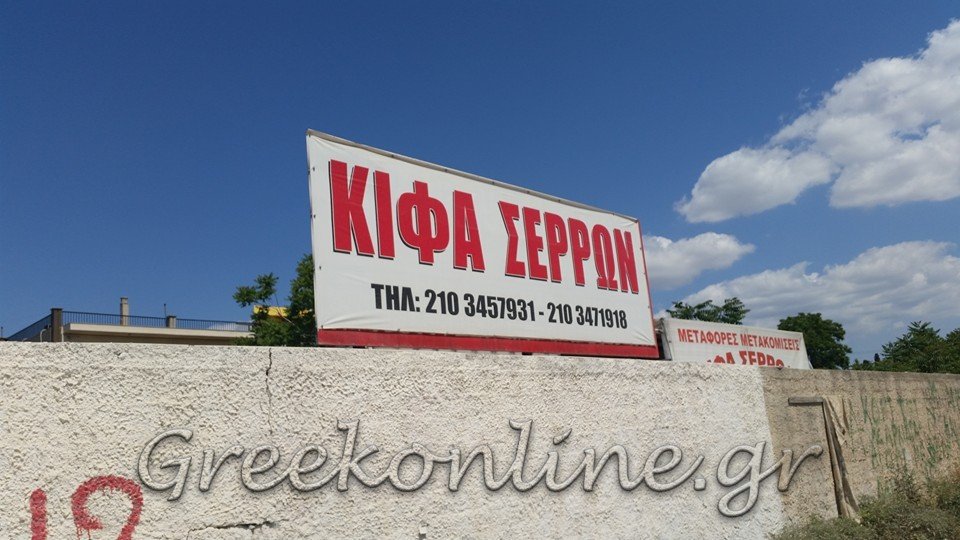 ΜΕΤΑΦΟΡΙΚΗ ΕΤΑΙΡΕΙΑ ΣΕΡΡΕΣ ΚΙΦΑ ΣΕΡΡΩΝ ΙΜΕ ΕΠΕ - Ηλεκτρονικός Κατάλογος ...