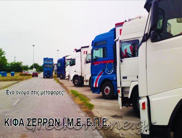 ΜΕΤΑΦΟΡΙΚΗ ΕΤΑΙΡΕΙΑ ΣΕΡΡΕΣ ΚΙΦΑ ΣΕΡΡΩΝ ΙΜΕ ΕΠΕ - Ηλεκτρονικός Κατάλογος ...