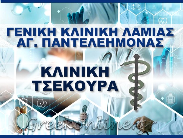 ΓΕΝΙΚΗ ΚΛΙΝΙΚΗ ΛΑΜΙΑΣ ΑΓΙΟΣ ΠΑΝΤΕΛΕΗΜΟΝΑΣ