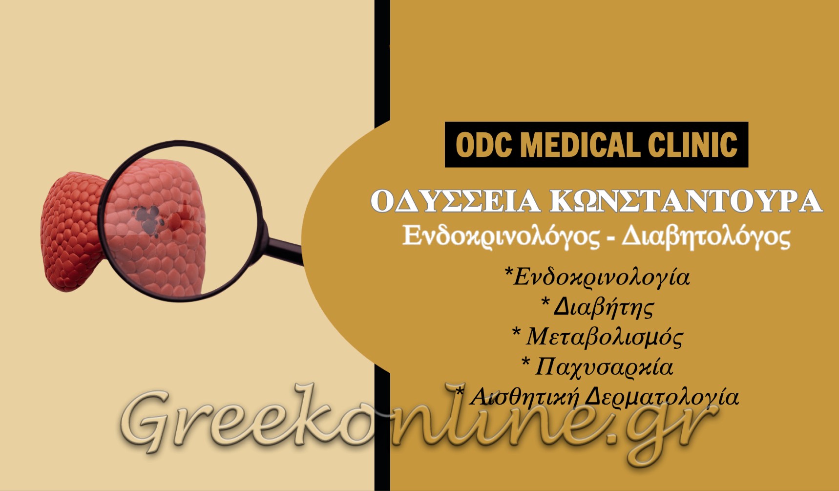 ΕΝΔΟΚΡΙΝΟΛΟΓΟΣ - ΔΙΑΒΗΤΟΛΟΓΟΣ ΜΑΡΟΥΣΙ ΚΩΝΣΤΑΝΤΟΥΡΑ ΟΔΥΣΣΕΙΑ "ODC ...