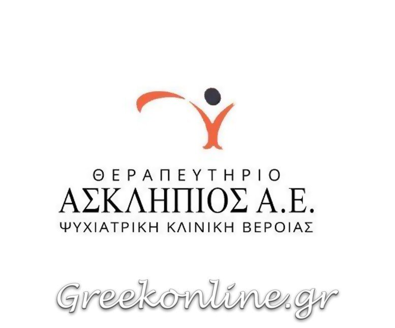 ΨΥΧΙΑΤΡΙΚΗ ΚΛΙΝΙΚΗ ΒΕΡΟΙΑΣ ΑΕ ΘΕΡΑΠΕΥΤΗΡΙΟ ΑΣΚΛΗΠΙΟΣ ΑΕ - Ηλεκτρονικός ...