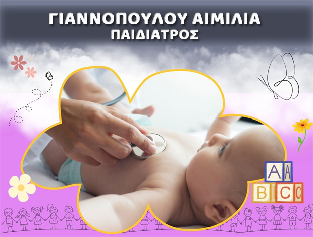 ΠΑΙΔΙΑΤΡΟΣ ΓΛΥΦΑΔΑ ΓΙΑΝΝΟΠΟΥΛΟΥ ΑΙΜΙΛΙΑ - Ηλεκτρονικός Κατάλογος ...