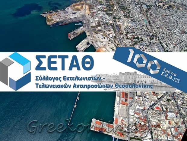 ΣΥΛΛΟΓΟΣ ΕΚΤΕΛΩΝΙΣΤΩΝ - ΤΕΛΩΝΕΙΑΚΩΝ ΑΝΤΙΠΡΟΣΩΠΩΝ ΘΕΣΣΑΛΟΝΙΚΗΣ "ΣΕΤΑΘ ...