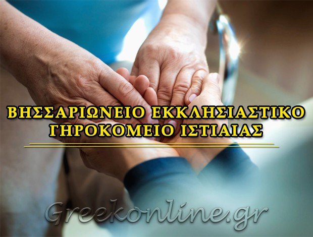 ΜΟΝΑΔΑ ΦΡΟΝΤΙΔΑΣ ΗΛΙΚΙΩΜΕΝΩΝ ΙΣΤΙΑΙΑ ΕΥΒΟΙΑΣ ΒΗΣΣΑΡΙΩΝΕΙΟ ΕΚΚΛΗΣΙΑΣΤΙΚΟ ...