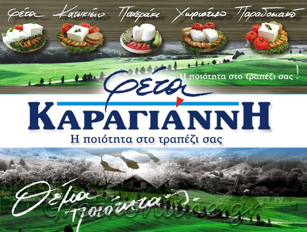ΤΥΡΟΚΟΜΕΙΟ ΑΡΝΑΙΑ ΧΑΛΚΙΔΙΚΗΣ "ΦΕΤΑ ΚΑΡΑΓΙΑΝΝΗ" ΚΑΡΑΓΙΑΝΝΗΣ ΘΕΟΦΙΛΟΣ ...