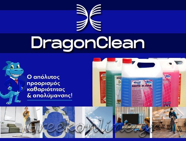 ΕΜΠΟΡΙΟ ΑΠΟΡΡΥΠΑΝΤΙΚΩΝ ΧΑΡΤΙΚΩΝ ΒΥΡΩΝΑΣ "DRAGON CLEAN"