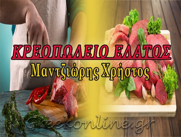 ΚΡΕΟΠΩΛΕΙΟ ΜΕΓΑΛΟΠΟΛΗ ΑΡΚΑΔΙΑΣ "ΕΛΑΤΟΣ" ΜΑΝΤΖΙΩΡΗΣ ΧΡΗΣΤΟΣ ...