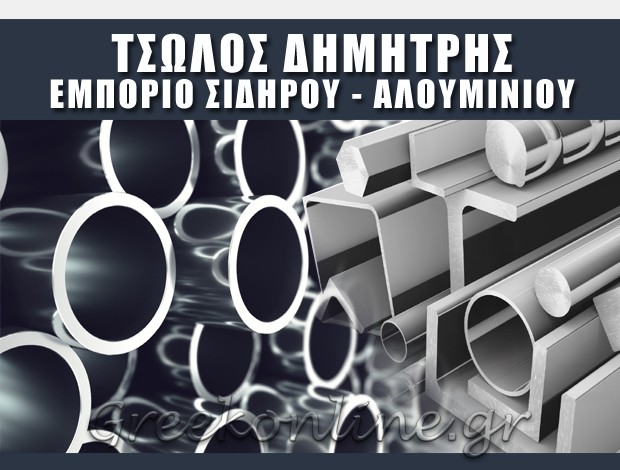 ΚΑΤΑΣΚΕΥΕΣ ΑΛΟΥΜΙΝΙΟΥ ΜΕΣΟΛΟΓΓΙ ΤΣΩΛΟΣ ΔΗΜΗΤΡΙΟΣ - Ηλεκτρονικός ...