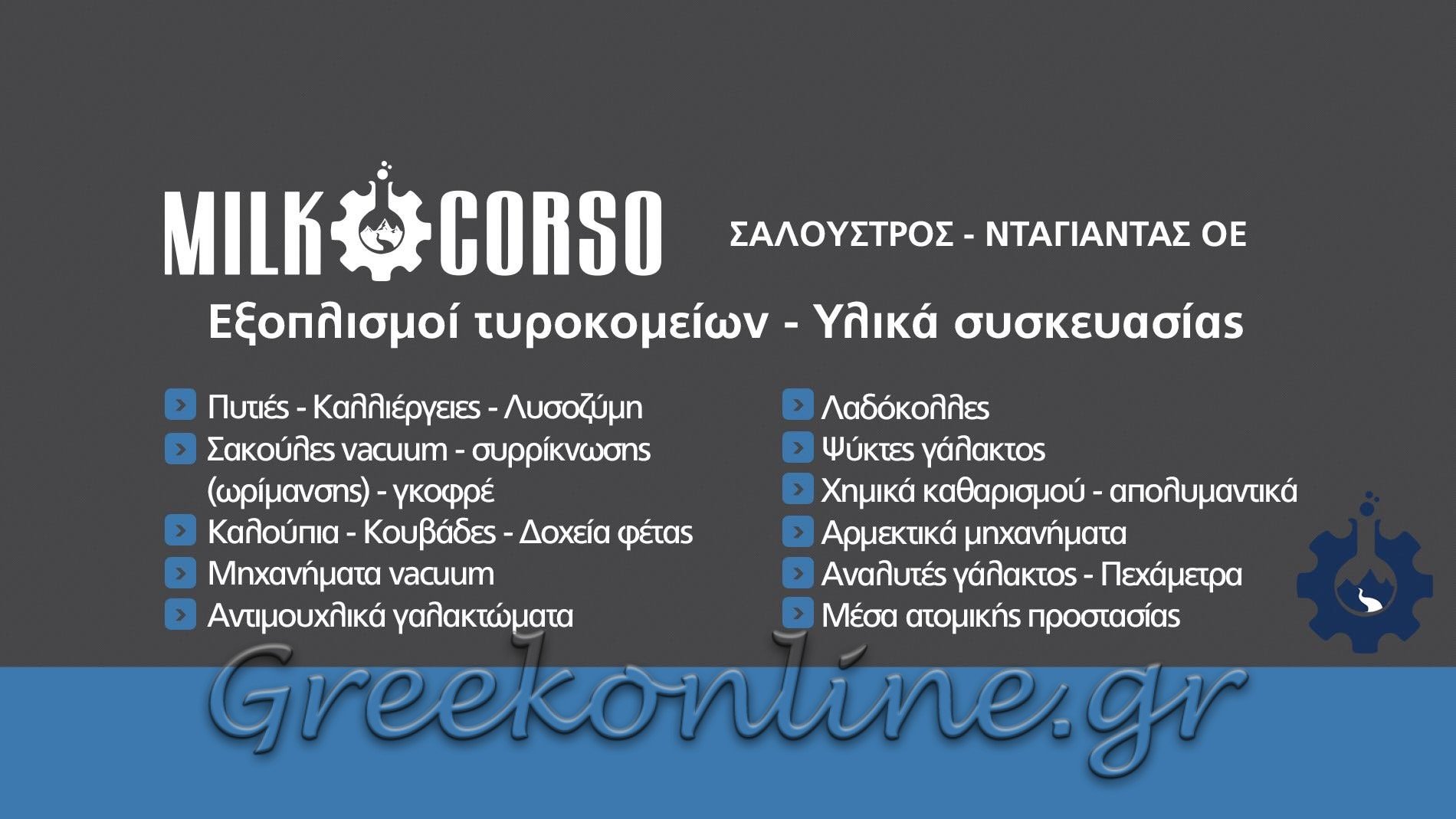 ΠΡΩΤΕΣ ΥΛΕΣ ΤΥΡΟΚΟΜΙΚΩΝ ΠΡΟΪΟΝΤΩΝ ΗΡΑΚΛΕΙΟ ΚΡΗΤΗΣ "MILK CORSO" Ν ...