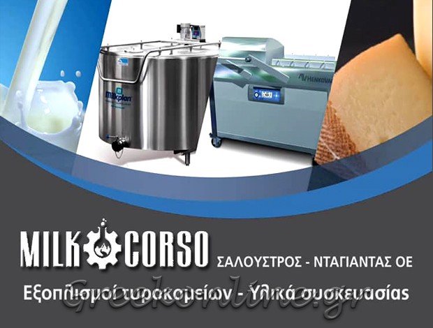 ΠΡΩΤΕΣ ΥΛΕΣ ΤΥΡΟΚΟΜΙΚΩΝ ΠΡΟΪΟΝΤΩΝ ΗΡΑΚΛΕΙΟ ΚΡΗΤΗΣ "MILK CORSO" Ν ...