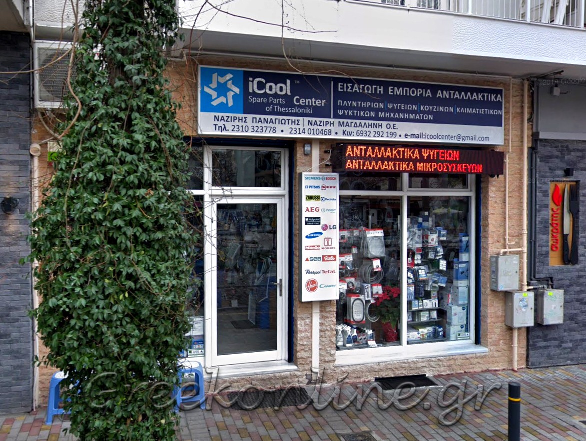 ΨΥΚΤΙΚΑ ΜΗΧΑΝΗΜΑΤΑ ΧΑΡΙΛΑΟΥ ΘΕΣΣΑΛΟΝΙΚΗ "ICOOL SPARE PARTS CENTER OF ...
