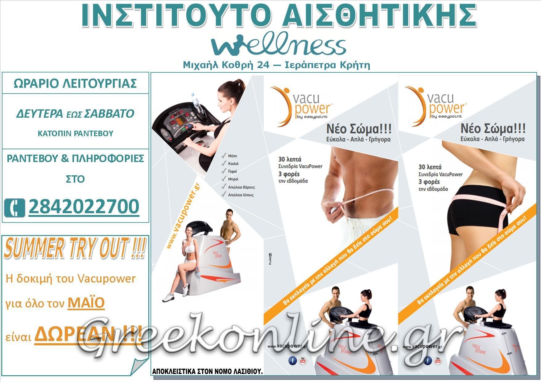 ΙΝΣΤΙΤΟΥΤΟ ΑΙΣΘΗΤΙΚΗΣ ΙΕΡΑΠΕΤΡΑ "WELLNESS" ΕΙΡΗΝΗ Γ. ΧΟΥΡΔΑΚΗ ...