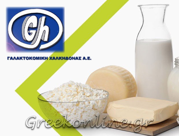 ΓΑΛΑΚΤΟΚΟΜΙΚΑ ΕΙΔΗ ΝΕΑ ΧΑΛΚΗΔΟΝΑ ΘΕΣΣΑΛΟΝΙΚΗΣ "ΓΑΛΑΚΤΟΚΟΜΙΚΗ ΧΑΛΚΗΔΟΝΑΣ ...