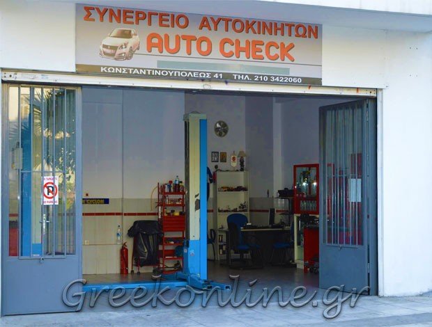 ΣΥΝΕΡΓΕΙΟ ΑΥΤΟΚΙΝΗΤΩΝ ΑΘΗΝΑ ΚΕΝΤΡΟ "AUTO CHECK" ΒΑΣΙΛΕΙΟΣ ΕΥΘΥΜΙΟΥ ...