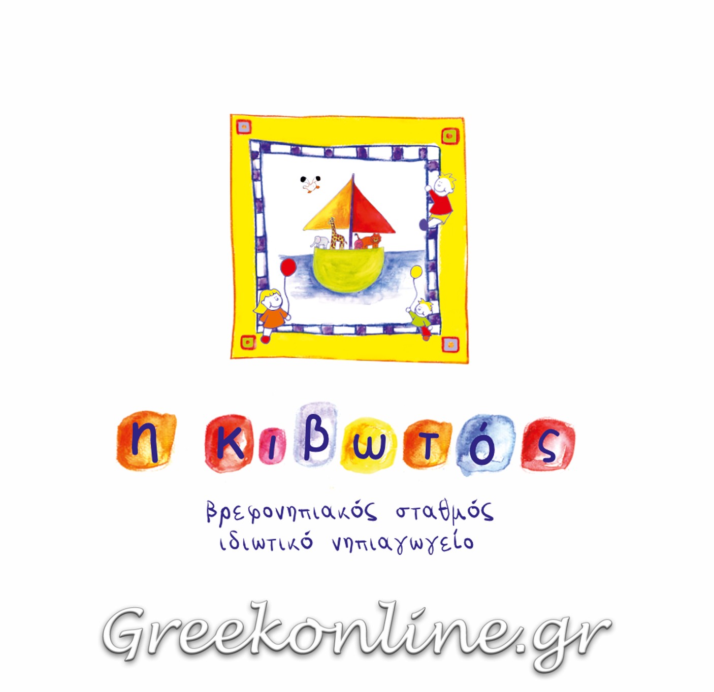 ΠΑΙΔΙΚΟΣ ΣΤΑΘΜΟΣ ΑΓΡΙΝΙΟ "Η ΚΙΒΩΤΟΣ" ΑΝΝΑ ΒΑΣΙΛΙΚΗ ΣΩΛΟΥ - ΚΟΝΤΟΥΛΗ ...