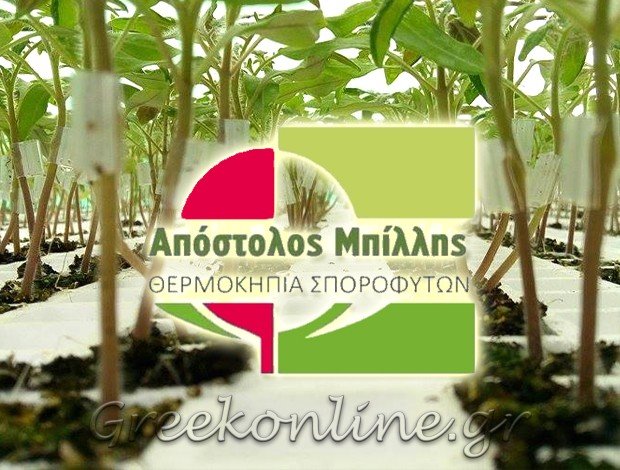 ΘΕΡΜΟΚΗΠΙΑ ΣΠΟΡΟΦΥΤΩΝ ΛΑΡΙΣΑ ΜΠΙΛΛΗΣ Γ. ΑΠΟΣΤΟΛΟΣ - Ηλεκτρονικός ...
