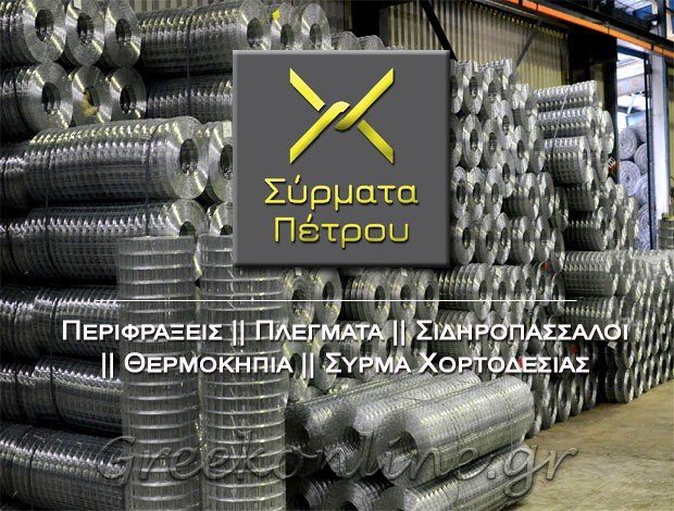 ΒΙΟΤΕΧΝΙΑ ΣΥΡΜΑΤΟΠΛΕΓΜΑΤΟΣ ΚΑΡΔΙΤΣΑ "ΣΥΡΜΑΤΑ ΠΕΤΡΟΥ" ΣΥΡΜΑΤΑ ΠΕΤΡΟΥ ΙΚΕ ...