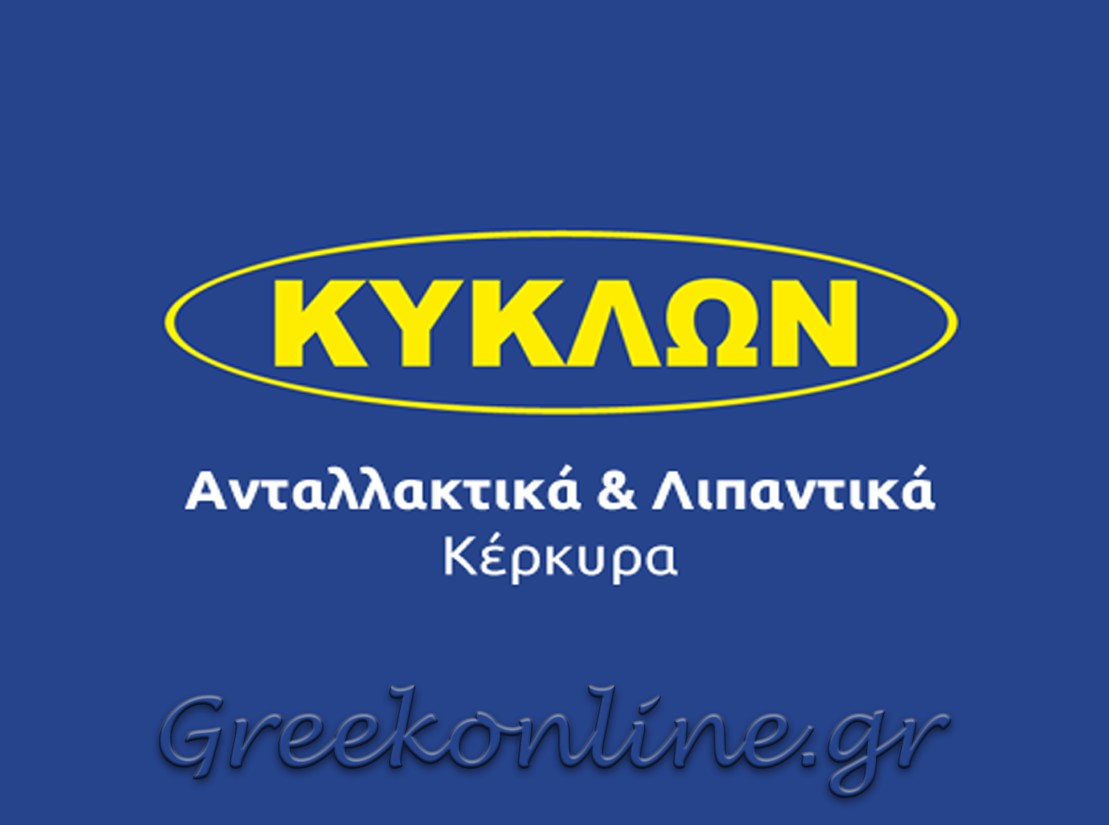 ΑΝΤΑΛΛΑΚΤΙΚΑ ΑΥΤΟΚΙΝΗΤΩΝ ΑΛΕΠΟΥ ΚΕΡΚΥΡΑΣ "ΚΥΚΛΩΝ" ΠΑΓΙΑΤΗΣ ΝΙΚΟΛΑΟΣ ...