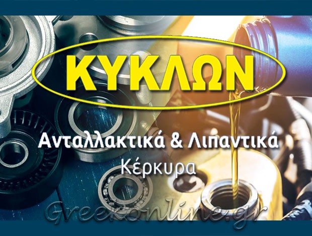 ΑΝΤΑΛΛΑΚΤΙΚΑ ΑΥΤΟΚΙΝΗΤΩΝ ΑΛΕΠΟΥ ΚΕΡΚΥΡΑΣ "ΚΥΚΛΩΝ" ΠΑΓΙΑΤΗΣ ΝΙΚΟΛΑΟΣ ...
