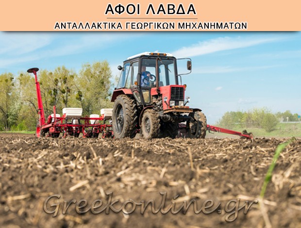 ΑΝΤΑΛΛΑΚΤΙΚΑ ΓΕΩΡΓΙΚΩΝ ΜΗΧΑΝΗΜΑΤΩΝ ΓΑΣΤΟΥΝΗ ΗΛΕΙΑΣ ΛΑΒΔΑΣ ΧΑΡΑΛΑΜΠΟΣ ...