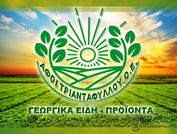 ΓΕΩΡΓΙΚΑ ΕΙΔΗ - ΦΑΡΜΑΚΑ ΚΑΡΛΟΒΑΣΙ ΣΑΜΟΣ ΑΦΟΙ ΤΡΙΑΝΤΑΦΥΛΛΟΥ ΟΕ ...