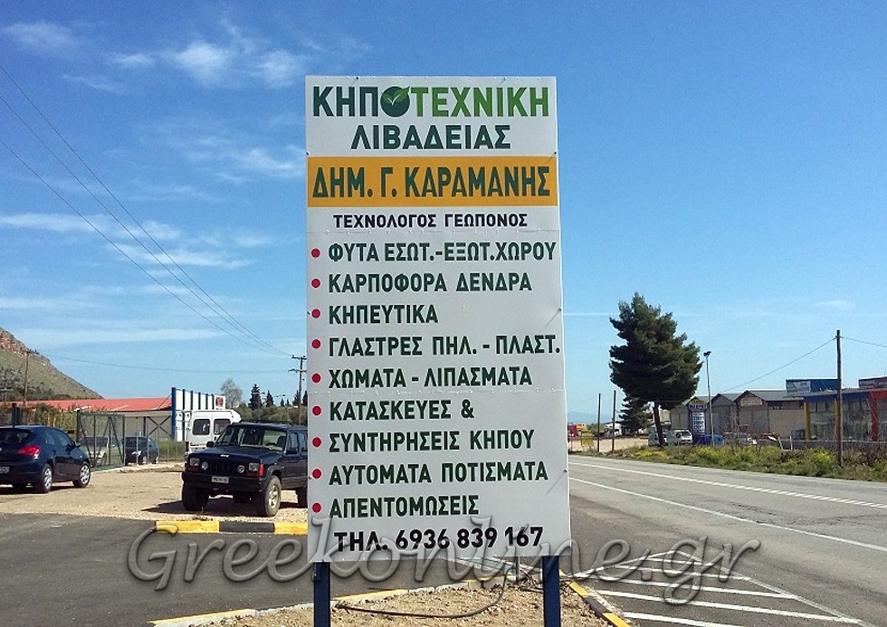 ΦΥΤΩΡΙΟ ΛΙΒΑΔΕΙΑ "ΚΗΠΟΤΕΧΝΙΚΗ ΛΙΒΑΔΕΙΑΣ" ΚΑΡΑΜΑΝΗΣ ΔΗΜΗΤΡΙΟΣ ...