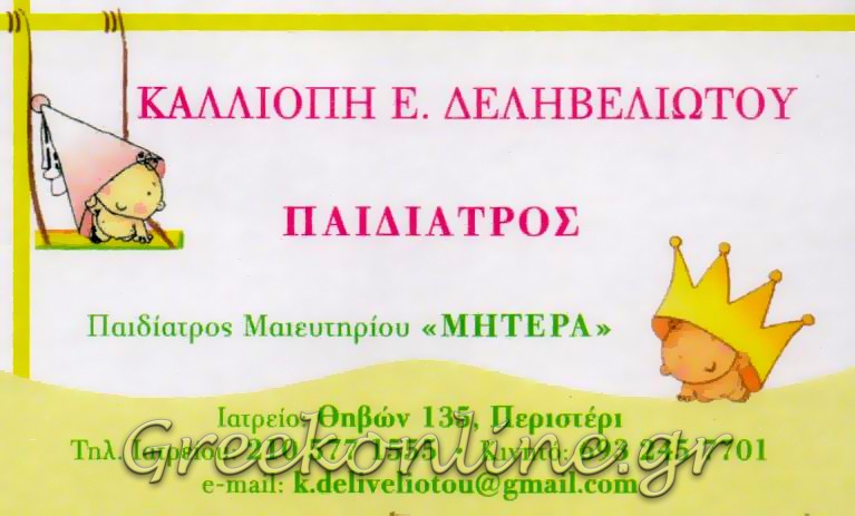 ΠΑΙΔΙΑΤΡΟΣ ΠΕΡΙΣΤΕΡΙ ΑΤΤΙΚΗΣ ΔΕΛΗΒΕΛΙΩΤΟΥ ΚΑΛΛΙΟΠΗ - Ηλεκτρονικός ...
